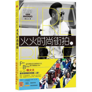 火火时尚街拍 2韩火火 广东南方日报出版社 9787549109760