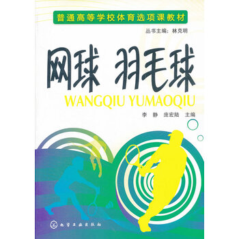 网球、羽毛球【正版图书】