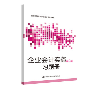 企业会计实务（第二版）习题册