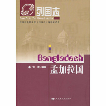 列国志：孟加拉国      刘建 著      社科文献
