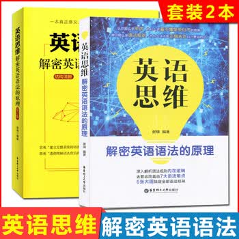 新版 英语思维 解密英语语法的原理 套装2本 英语语法专项提高能力测试英语时态分析辅导深度解析语法规