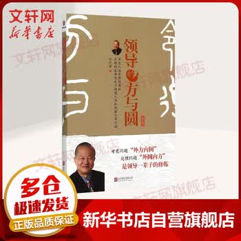 领导的方与圆 曾仕强 著 著作 管理方面的书籍 管理学经营管理心理学创业联盟领导力书籍 新华书店官网正版图书籍