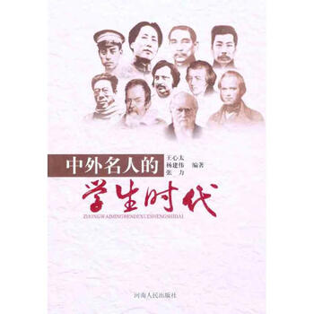 中外名人的学生时代【正版图书】
