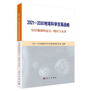 2021-2030地球科学发展战略 科学出版社