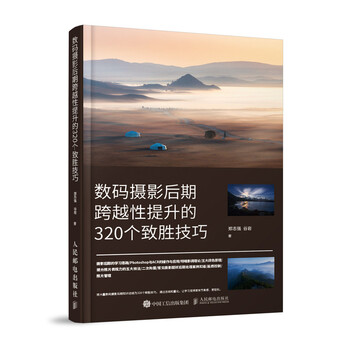 正版新书  数码摄影后期跨越性提升的320个致胜技巧 摄影后期基础教程书，PS、ACR教程书籍，照片