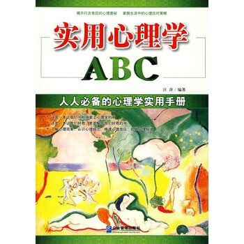 实用心理学ABC【正版图书】