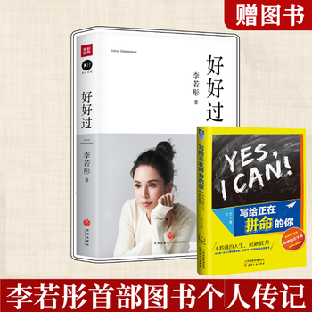 包邮【赠1本书】好好过 李若彤 作品传记 古天乐亲笔作序