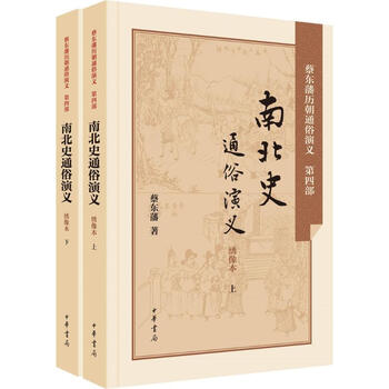 南北史通俗演义【正版图书】