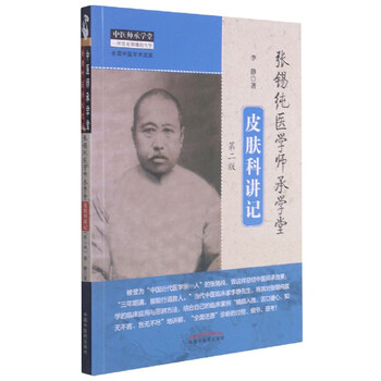 张锡纯医学师承学堂皮肤科讲记(第2版)/中医师承学堂 李静
