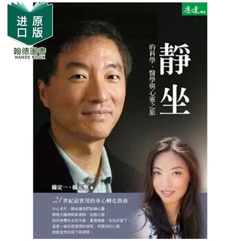 现货《静坐的科学医学与心灵之旅》杨元宁\/杨定一的书 港台原版图书籍台版正版进口繁体中文 全部生命