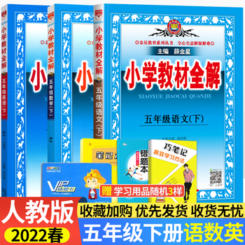 【销量过万】2022秋小学教材全解五年级上册语文数学英语部编人教版全解五年级上下薛金星课本教材同步解读讲解全解全析 五年级下册语数英