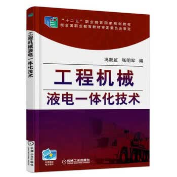 【正版图书】工程机械液电一体化技术