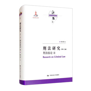 刑法研究（第十三卷）刑法各论 Ⅲ/国家出版基金项目·陈兴良刑法学