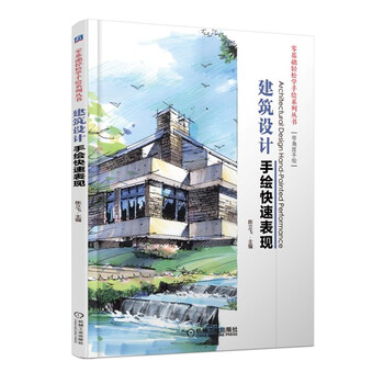 零基础轻松学手绘系列丛书:建筑设计手绘快速表现【正版图书】