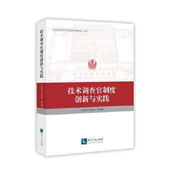 技术调查官制度创新与实践【正版图书】