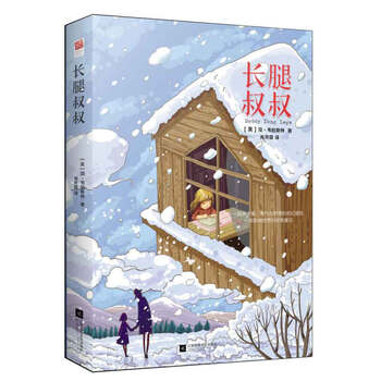 【正版图书】长腿叔叔 中小学课外阅读
