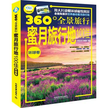 蜜月旅行地100佳(环球卷)