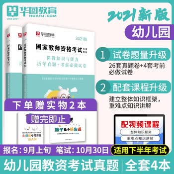 幼儿园教师资格证真题考试卷2021幼师资格证考试用书历年真题教材综合素质保教知识与能力笔试考试题华图 综合保教专用试卷2本 江苏省四川省广西福建省辽宁省吉林省宁夏广东省陕西省