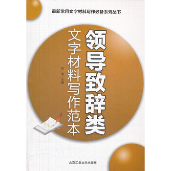 领导致辞类文字材料写作范本【正版图书】