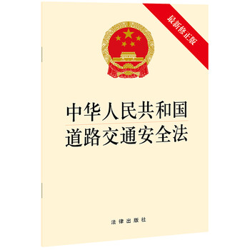 中华人民共和国道路交通安全法（新修正版）