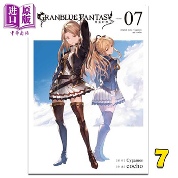 漫画 GRANBLUE FANTASY 碧蓝幻想 7完 Cygames 台版漫画书 东立