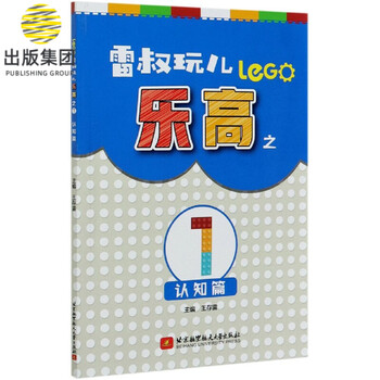 雷叔玩儿乐高(1认知篇)