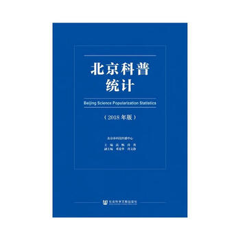 北京科普统计(2018年版) 图书