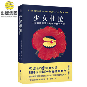 少女杜拉(一例歇斯底里症的精神分析片段)