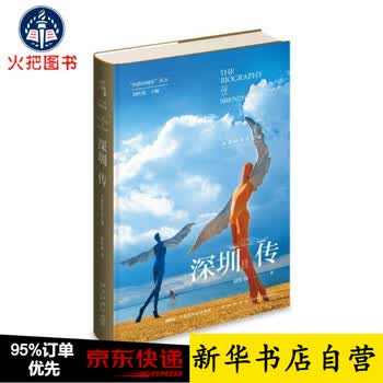 深圳传(未来的世界之城)(精)/丝路百城传丛书