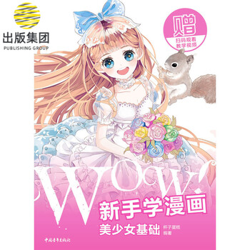 WOW新手学漫画(美少女基础)