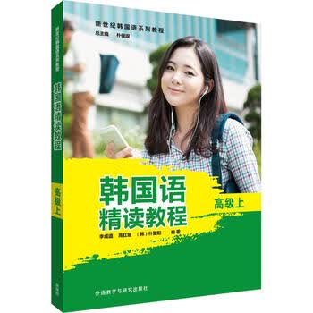 韩国语精读教程不错.上 李成道 等 编著
