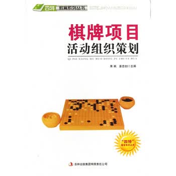 棋牌项目活动组织策划/四特教育系列丛书