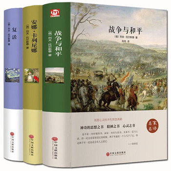 精装战争与和平原著安娜卡列尼娜正版书复活列夫托尔斯泰的三部曲全集适合初中生高中生b读课外阅读书籍高一 列夫托尔斯泰3册