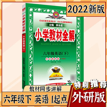 小学教材全解六年级下册薛金星 英语外研版一起点