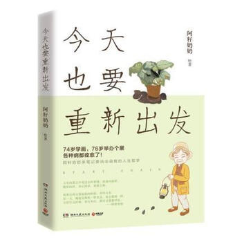 今天也要重新出发9787572602344 湖南文艺出版社