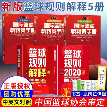 新版篮球规则2020+篮球规则解释+国际篮联裁判员手册 单本可选 篮球规则书比赛竞赛执裁裁判法书篮协 全5册 篮球规则2020+篮球规则解释+裁判员手册