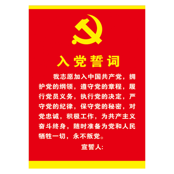 入党誓词誓言党旗贴纸党建背景宣传画海报挂图党政建设宣传栏墙贴画ODK ODJ37 入党誓词 70*50厘米 PP覆膜贴纸