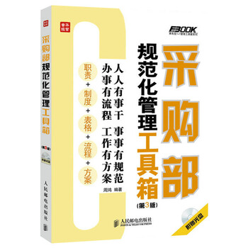 正版 采购部规范化管理工具箱 第3版 采购部岗位工作制度流程书籍 零基础学采购 采购质量管理书籍 采购经理案头书籍 企业管理书籍