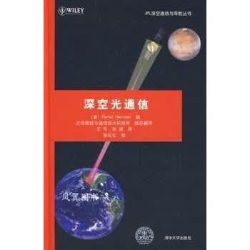 深空光通信 （美）赫马提编 清华大学出版社