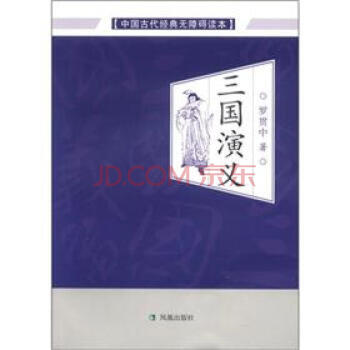 三国演义/中国古代经典无障碍读本