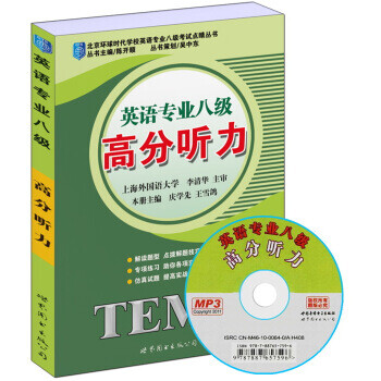 英语专业八级高分听力(附书+MP3光盘)【正版图书】