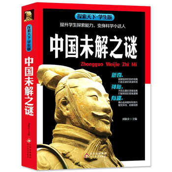 中国未解之谜 全彩版 内容新颖 高清图片 大开本 探索天下