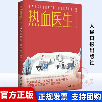 热血医生（2021新版）人民日报出版社