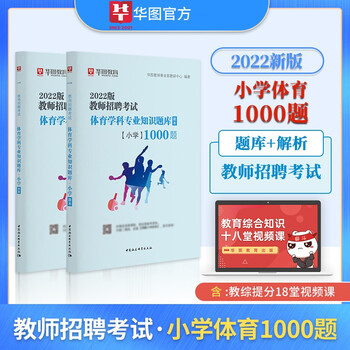 华图2022小学教师招聘考试配套题库 小学体育 考前必做1000题 小学教师考编制体育题库