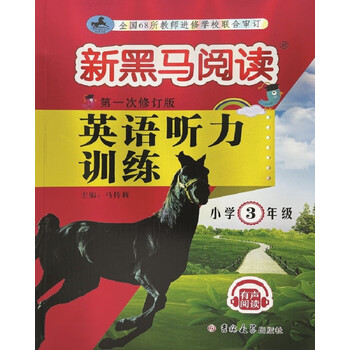 新黑马阅读丛书：英语听力训练 小学三年级