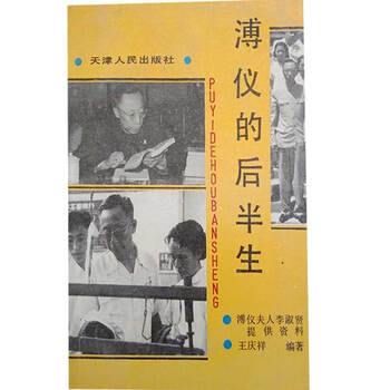 溥仪的后半生 王庆祥