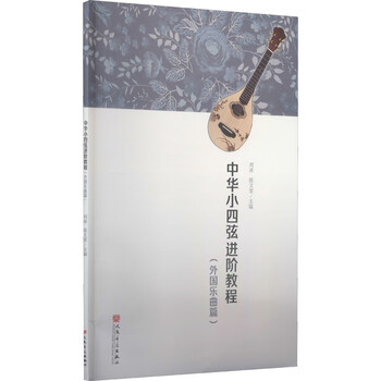 中华小四弦进阶教程(外国乐曲篇) 图书