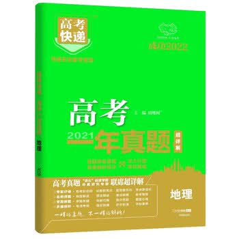 2022版GC9高考快递·高考一年真题地理（新高考版）9787513168755