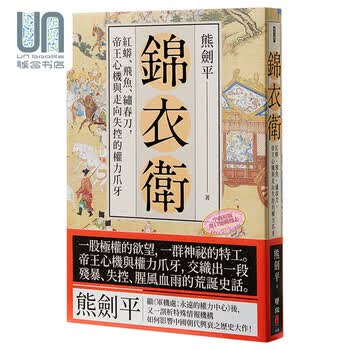 锦衣卫 红蟒 绣春刀 飞鱼  帝王心机与走向失控的权力爪牙 港台原版 熊剑平 联经出版