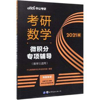 考研数学(微积分专项辅导数学3适用2021版)